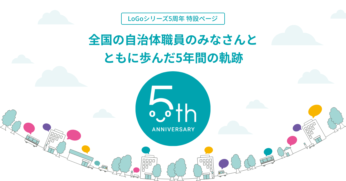 自治体DXツール LoGoチャット・LoGoフォーム5周年